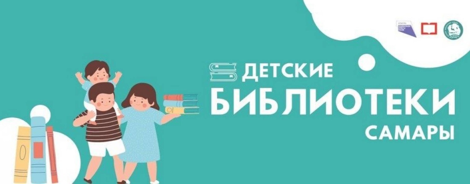 Детские библиотеки Самары