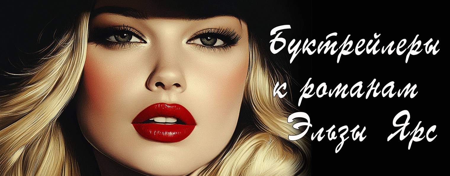 Буктрейлеры к романам Эльзы Ярс