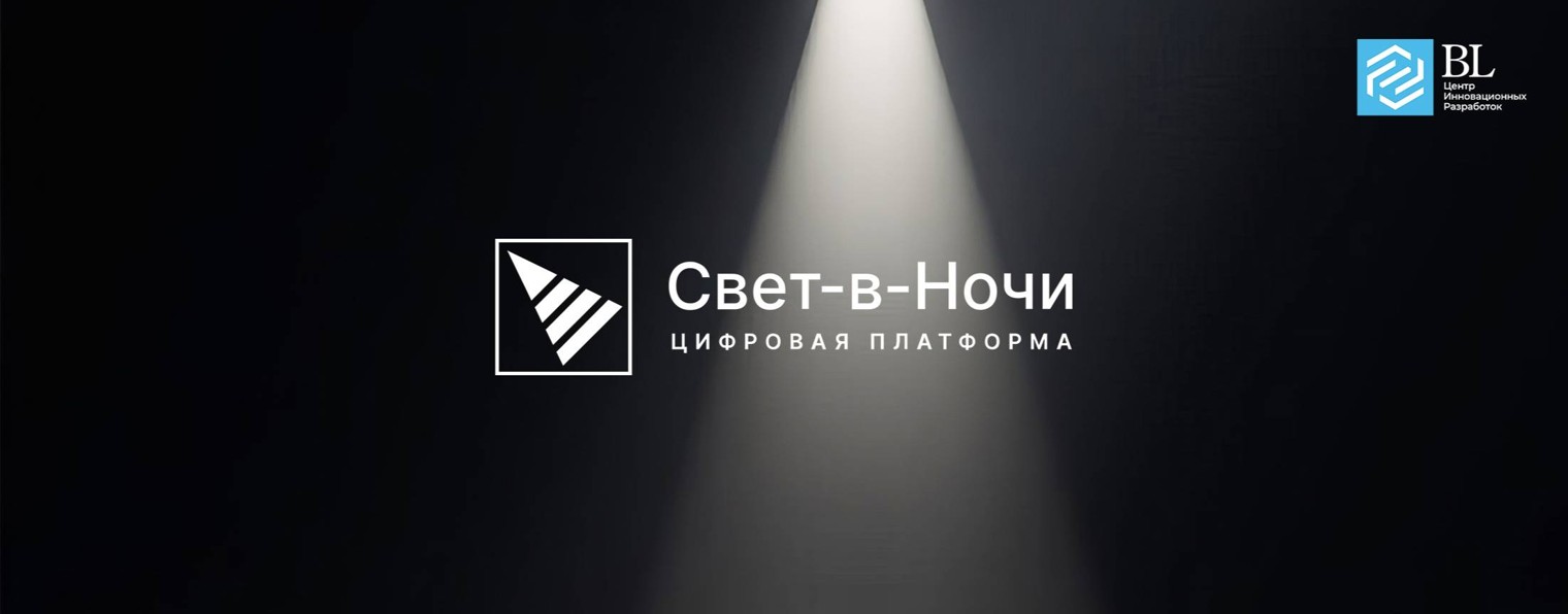 Цифровая платформа «Свет-в-Ночи»