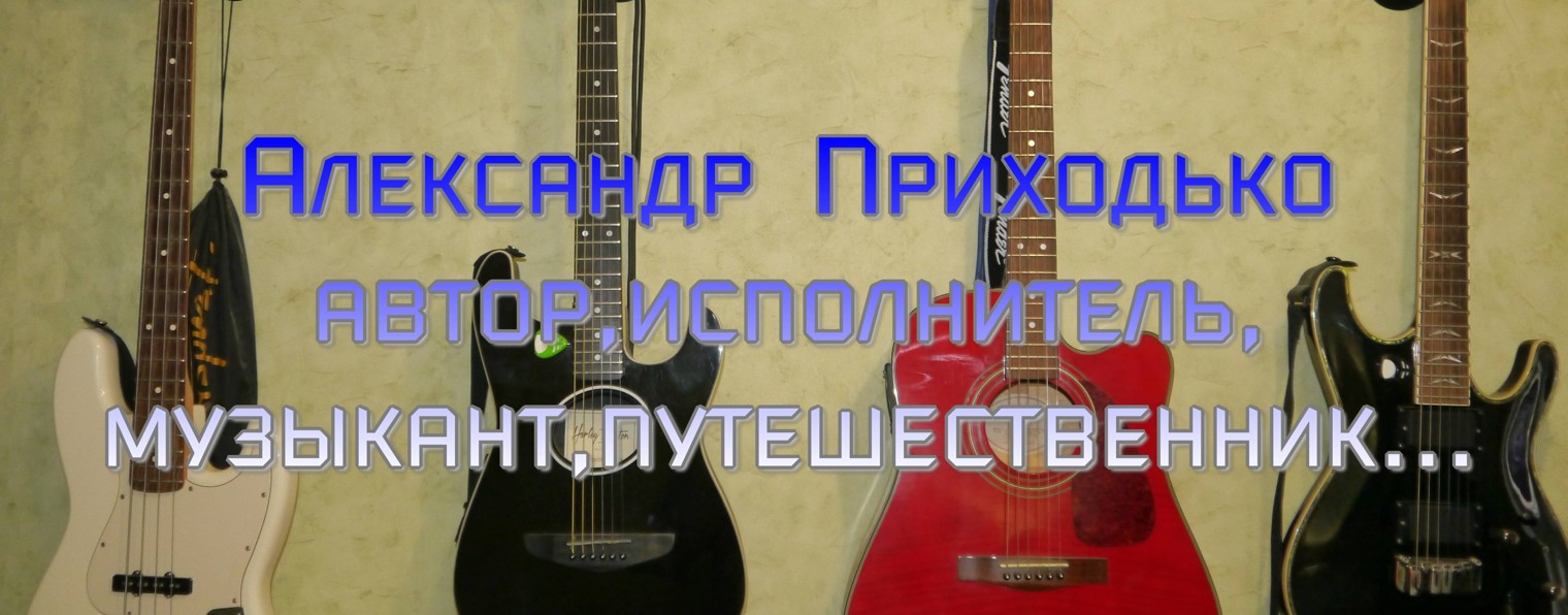 АМП Видео , Александр Приходько