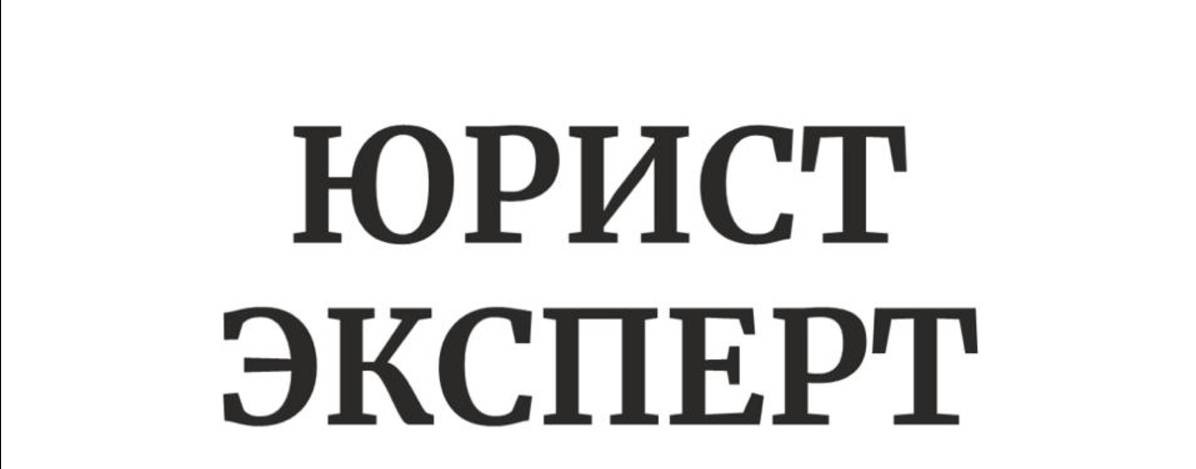 Юридическая фирма "Юрист.Эксперт"