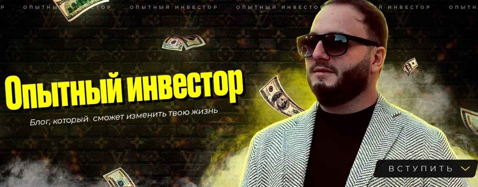 Опытный инвестор