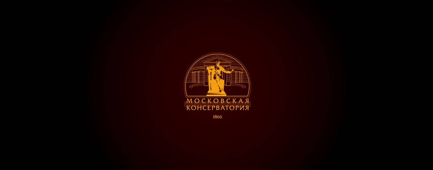 Московская консерватория | Moscow Conservatory