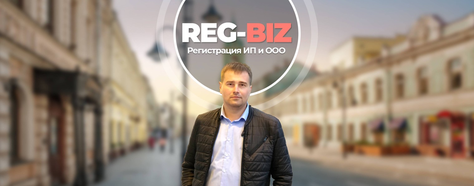Регистрация ИП и ООО