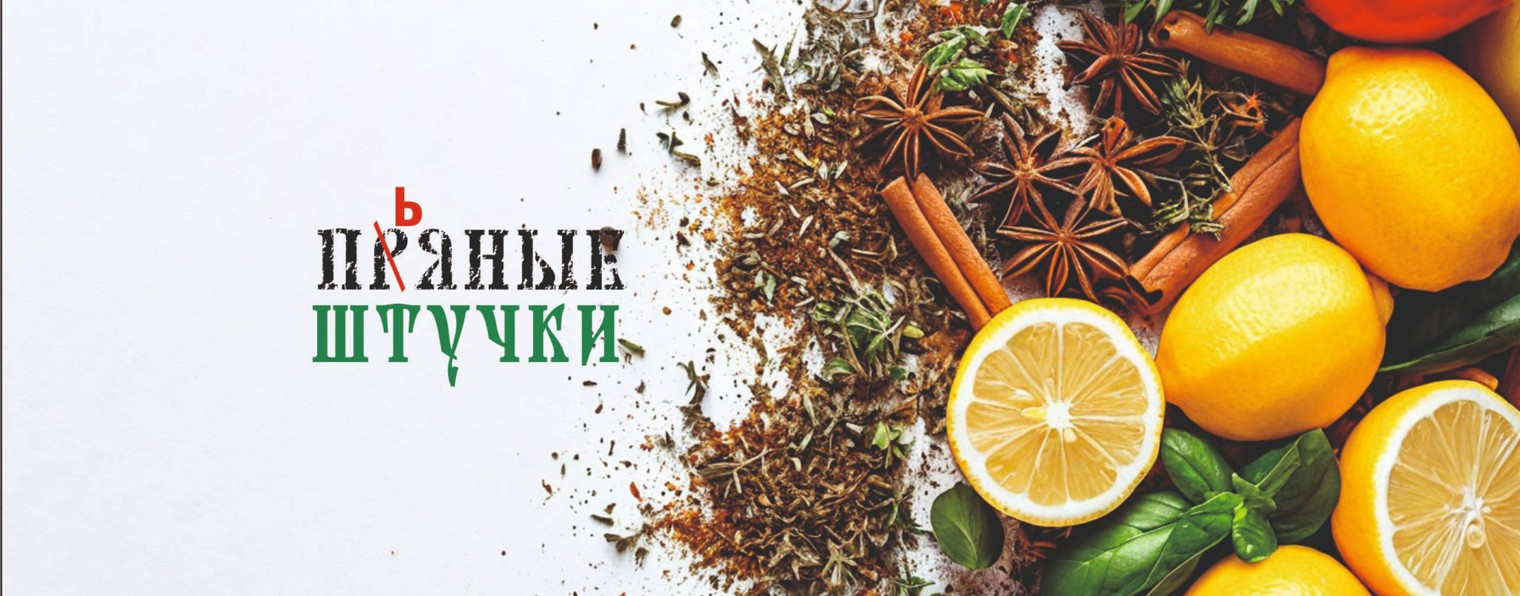 Пряные штучки