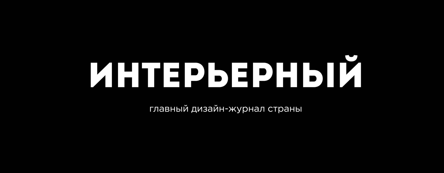 ИНТЕРЬЕРНЫЙ