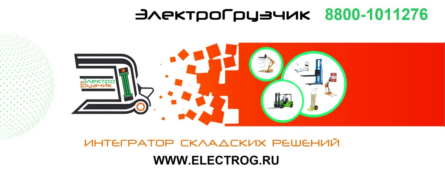 ЭлектроГрузчик