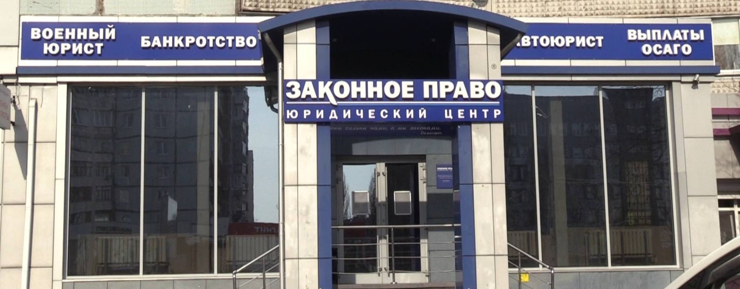 ЮЦ "ЗАКОННОЕ ПРАВО"