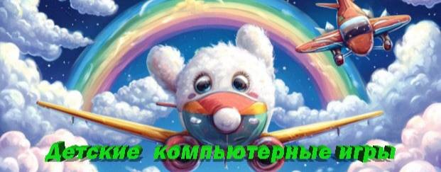 Детские компьютерные игры.