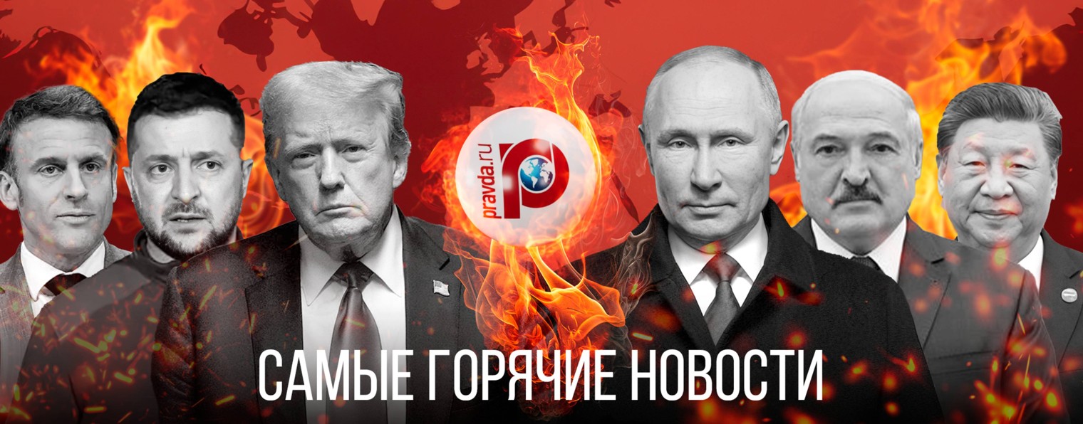 Pravda.Ru - последние новости в видеоформате