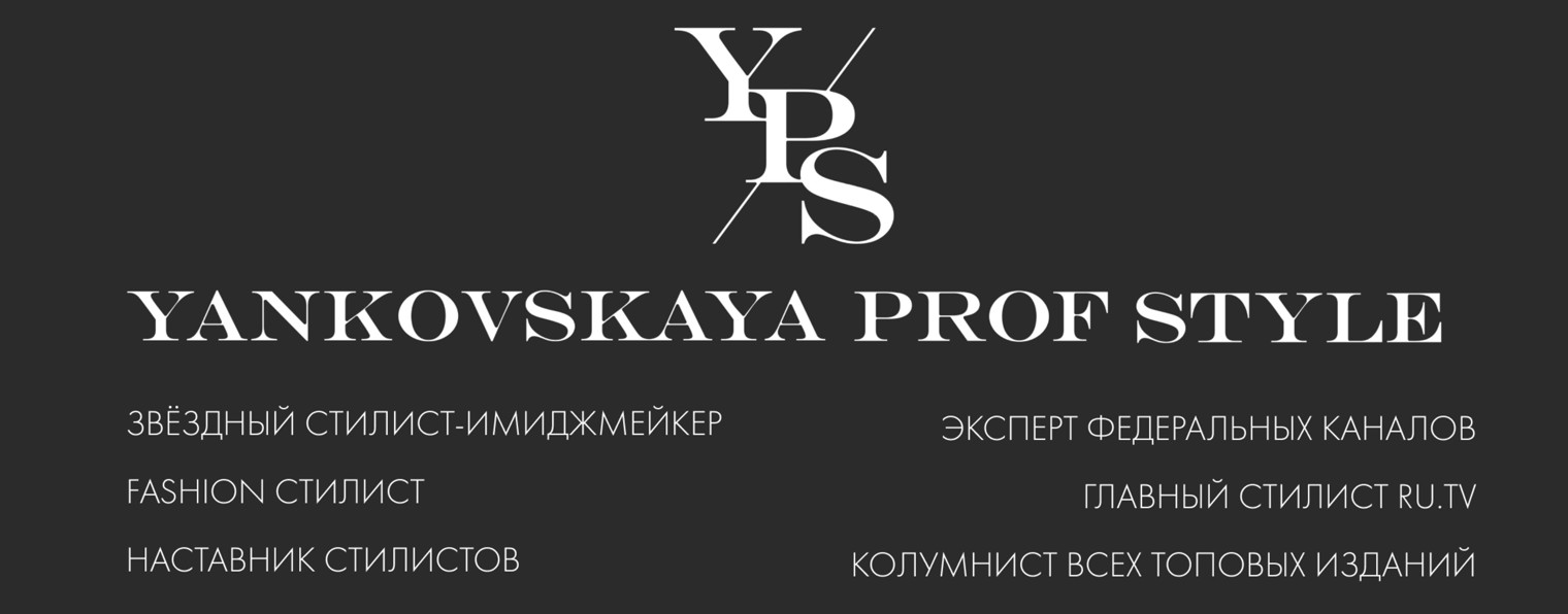 Эльвира Янковская - fashion стилист-имиджмейкер