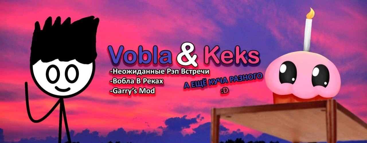 Кекс и Вобла