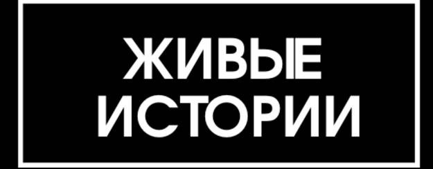 ЖИВЫЕ ИСТОРИИ