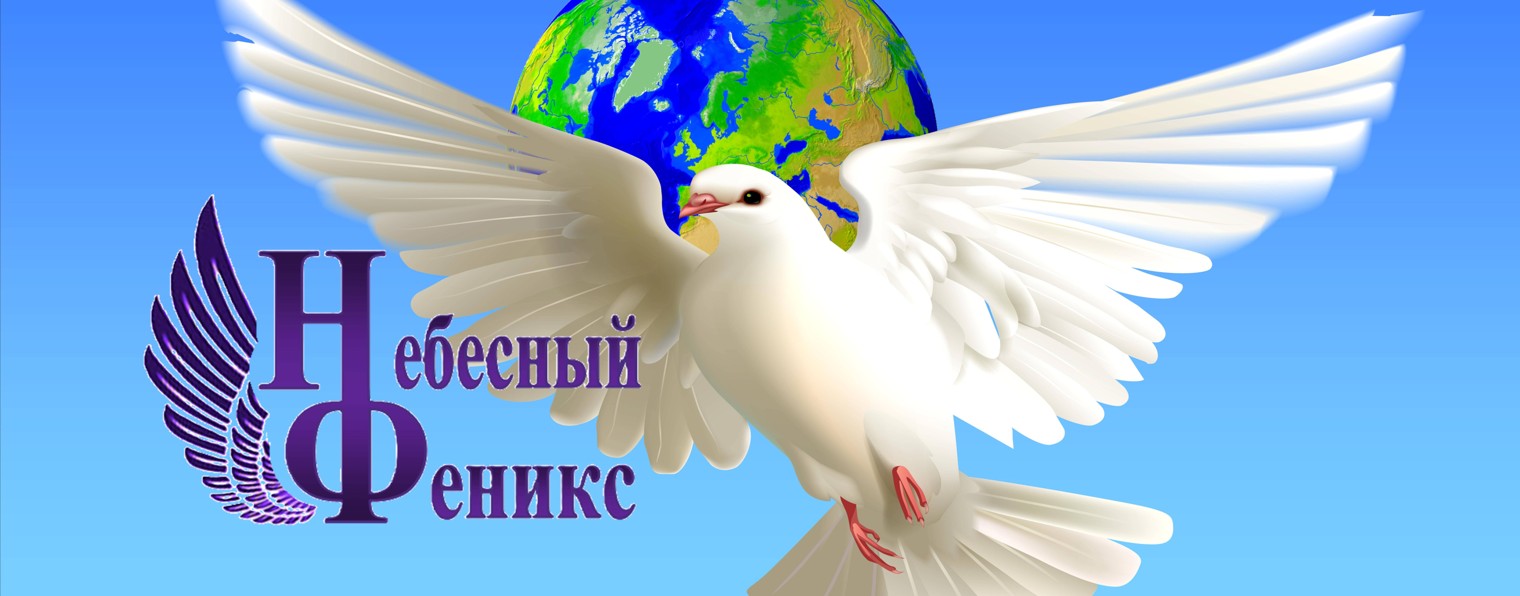 Небесный Феникс
