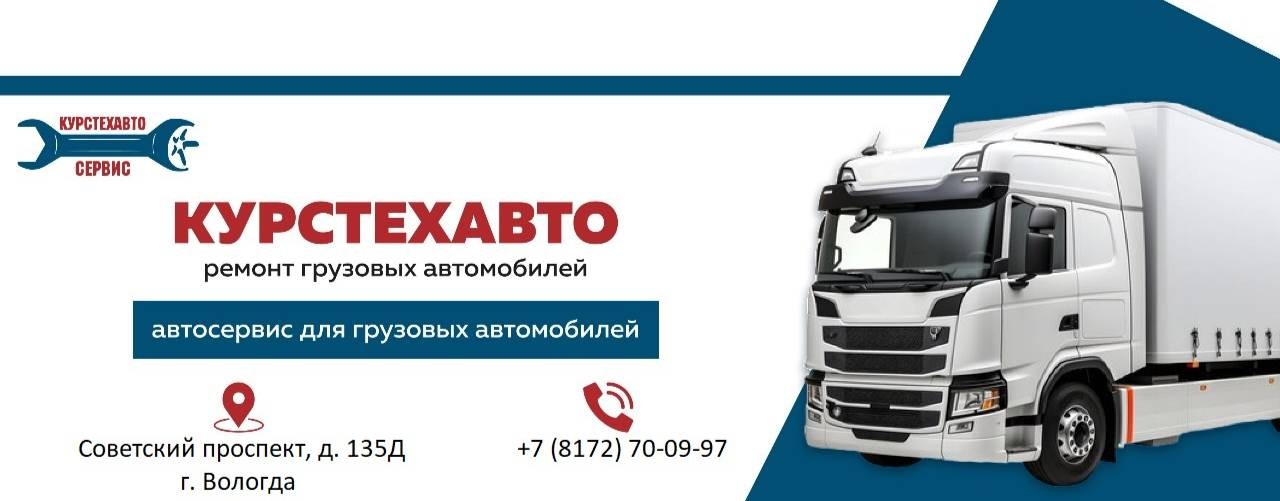 Автосервис Курстехавто Вологда