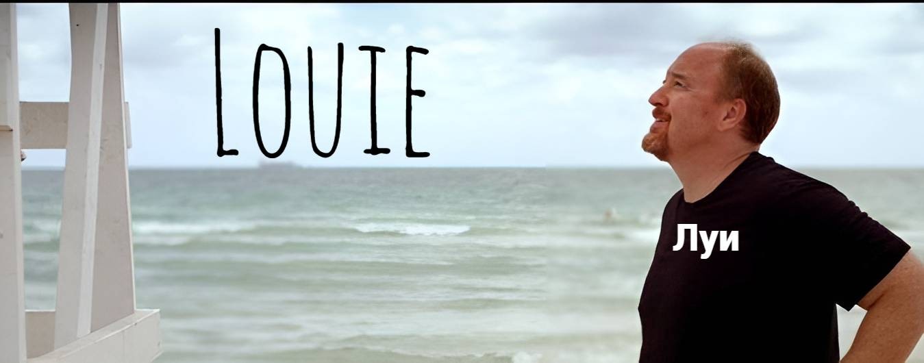 Сериал Луи / Louie