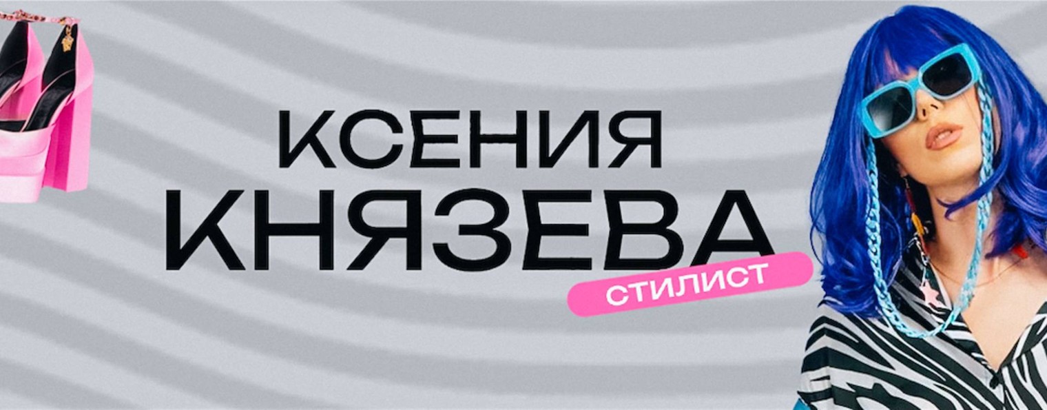 Ксения Князева (стилист, дизайнер)
