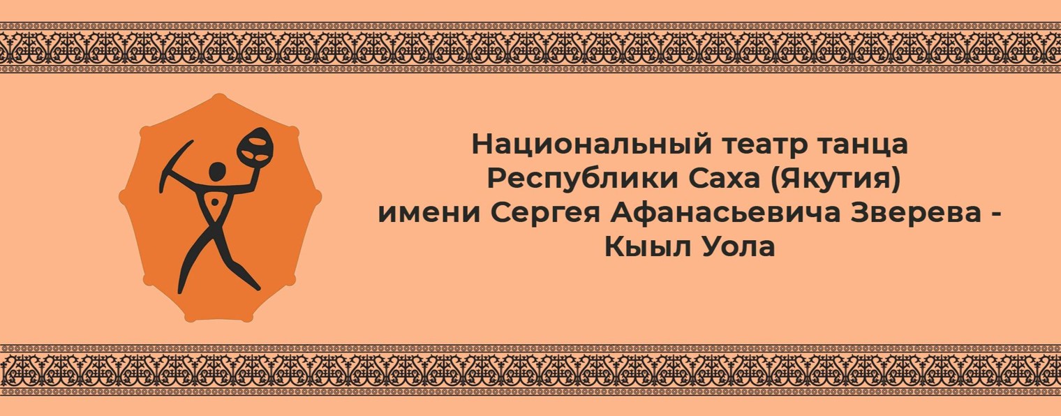 НТТ РС(Я) им. С.А. Зверева- Кыыл Уола