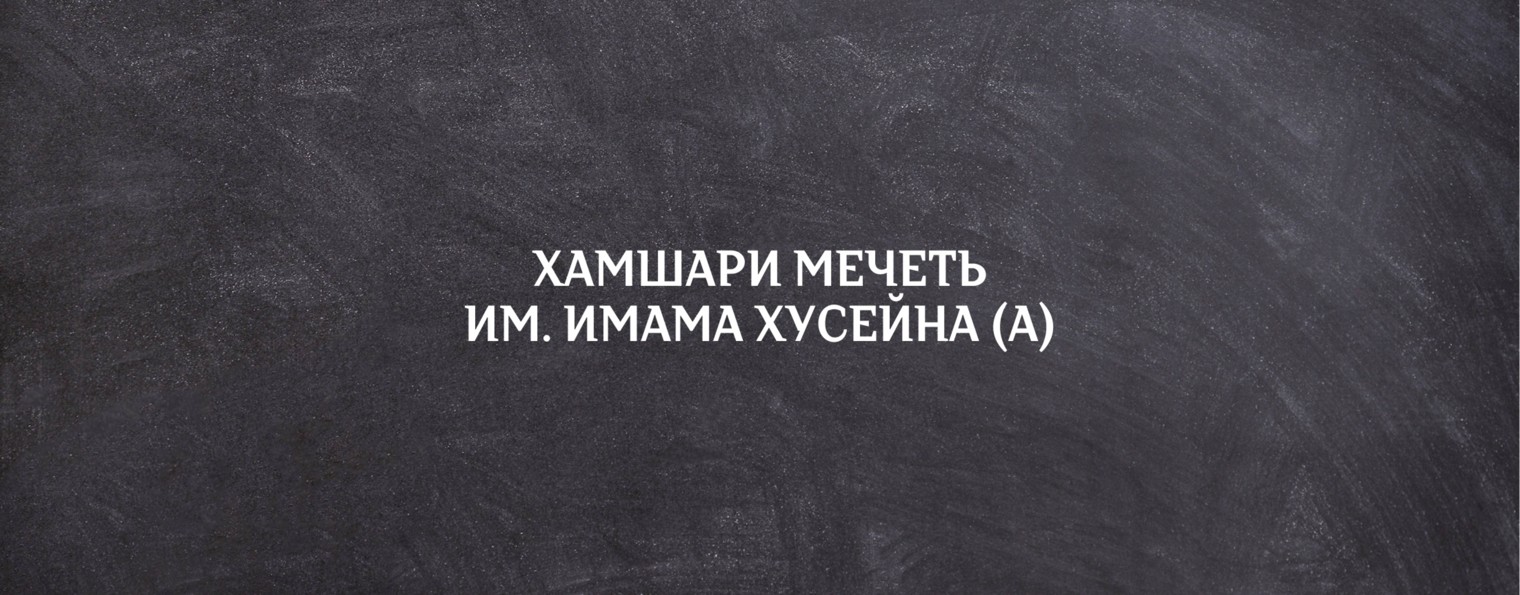 Хамшари Мечеть Им. Имама Хусейна (а)