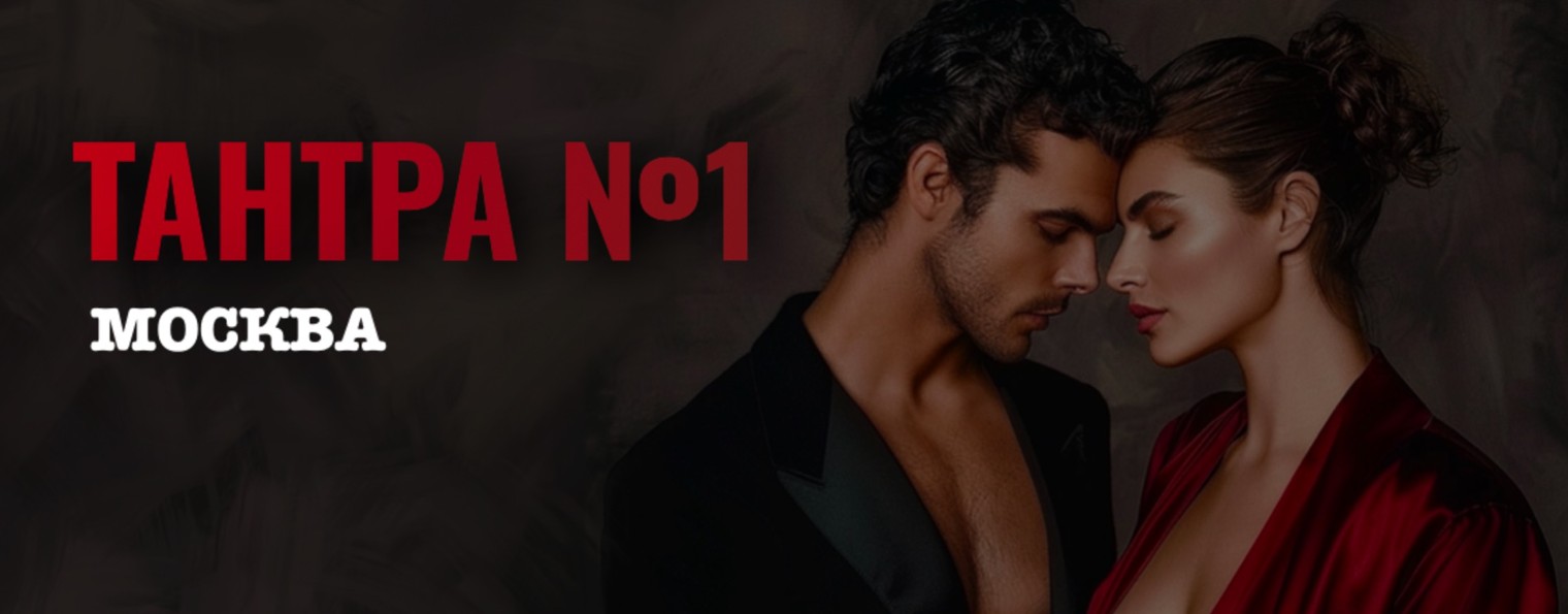 ТАНТРА №1 В МОСКВЕ / АЛЕКСАНДР ВОЛОДИН