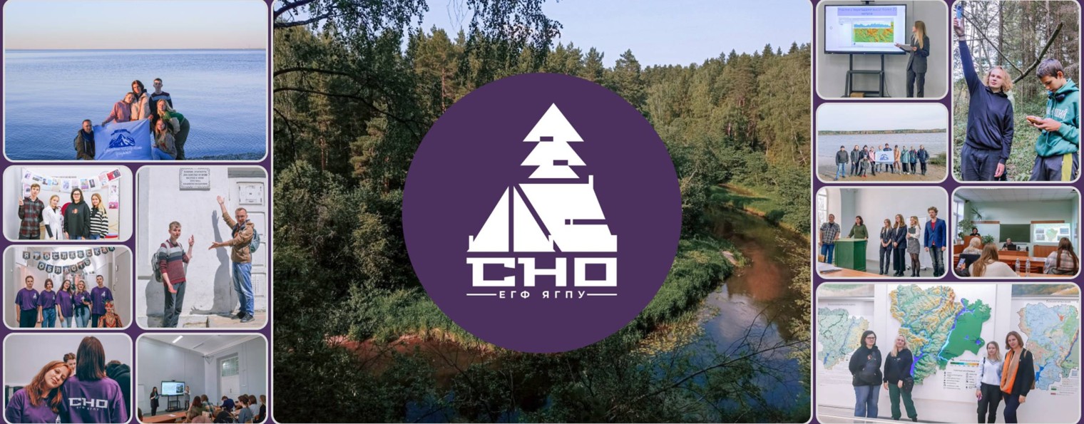 СНО ЕГФ ЯГПУ им. К.Д. Ушинского