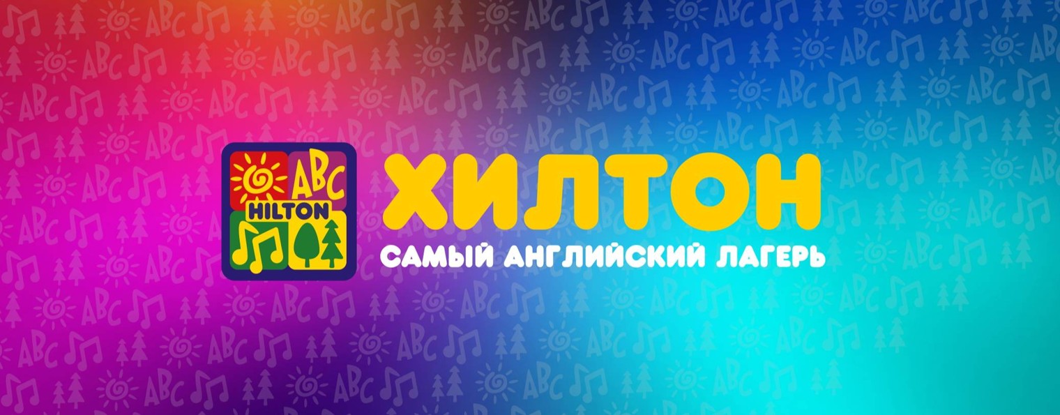Хилтон — английский язык для детей и взрослых