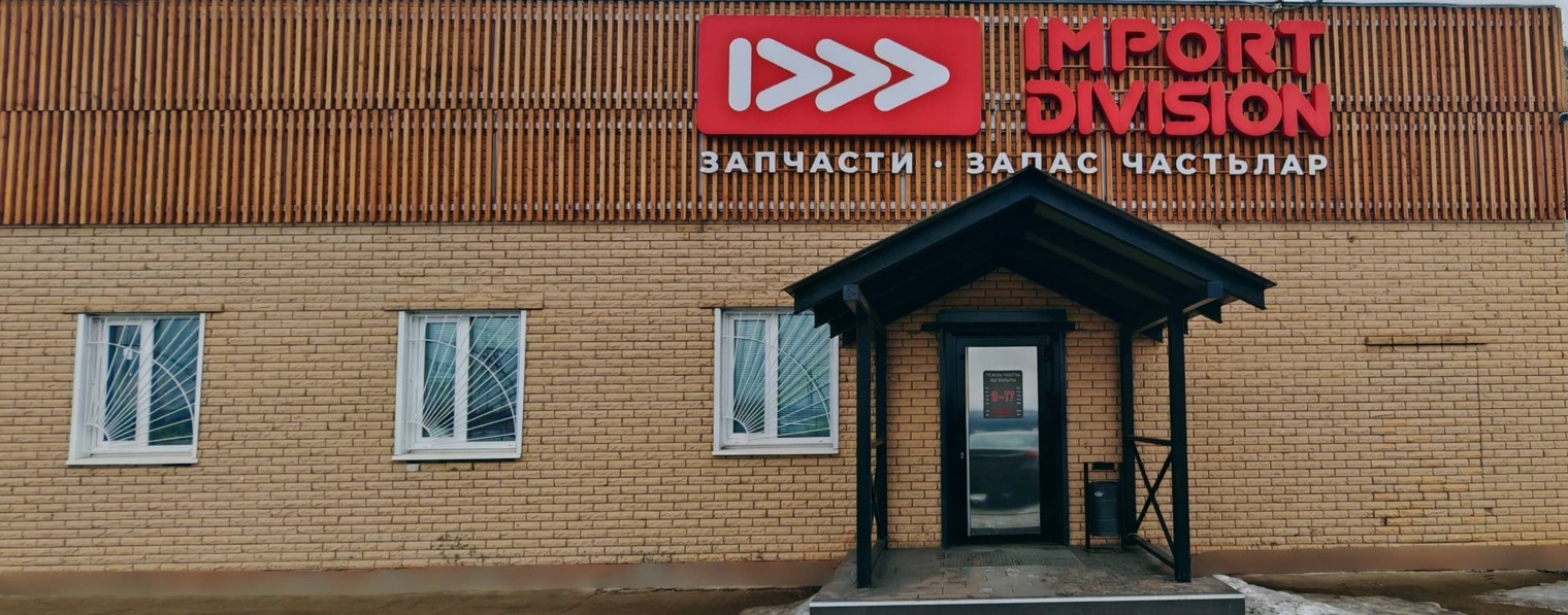 ИМПОРТ ДИВИЖН - ЗАПЧАСТИ и РЕМОНТ КПП ZF