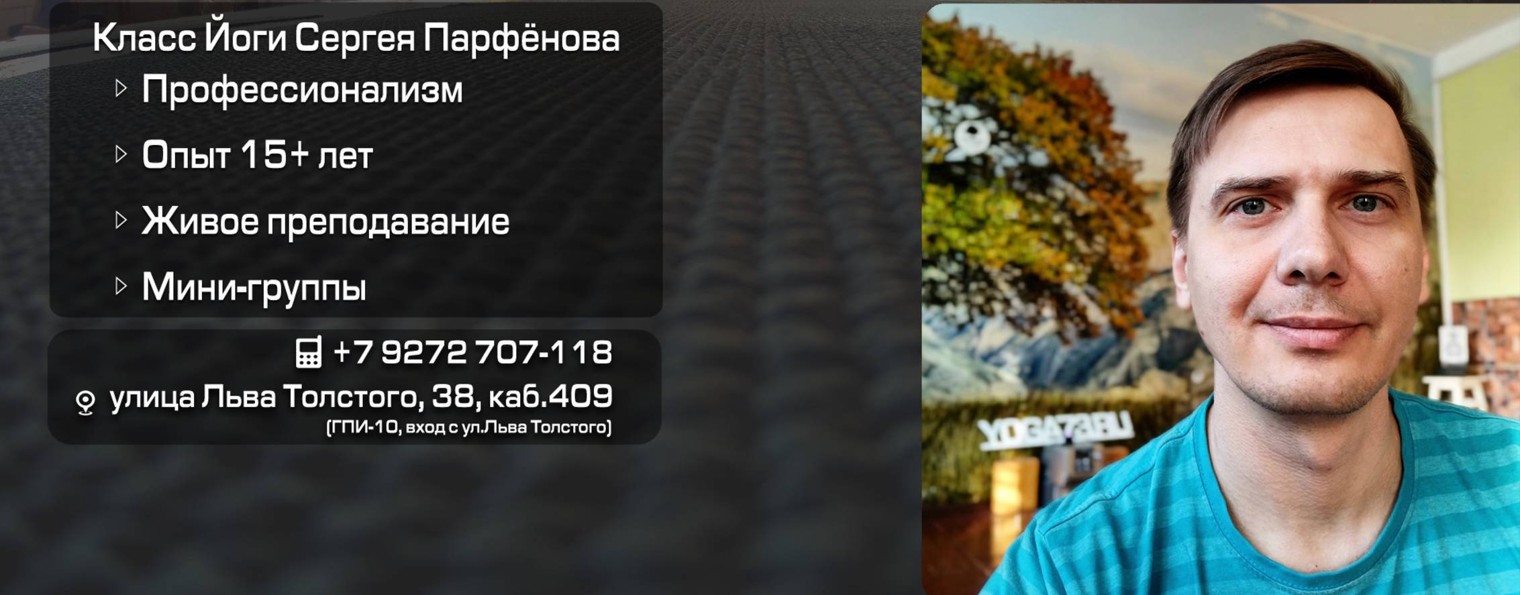 Йога Ульяновск. Класс Сергея Парфёнова
