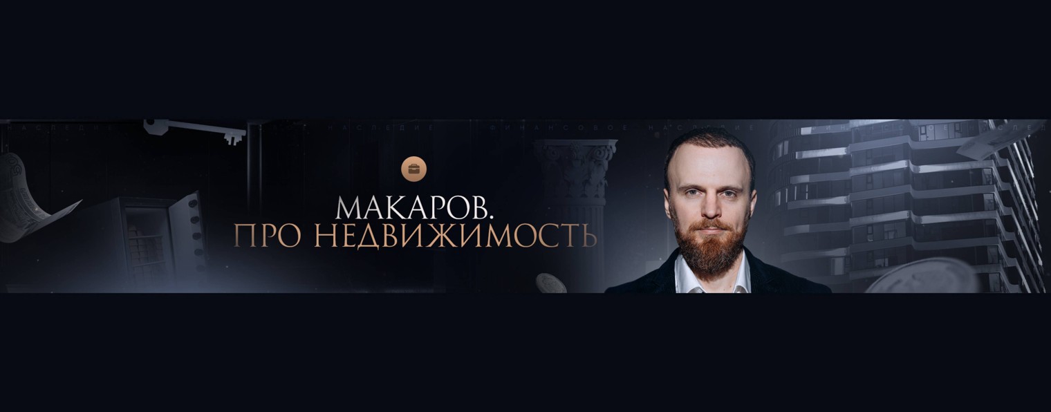 Макаров. Про недвижимость