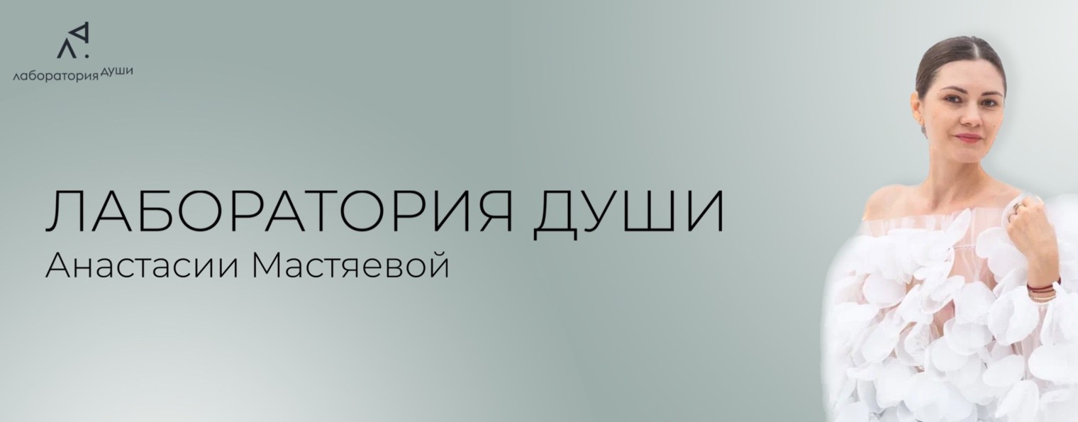 Мастяева Анастасия/Лаборатория Души