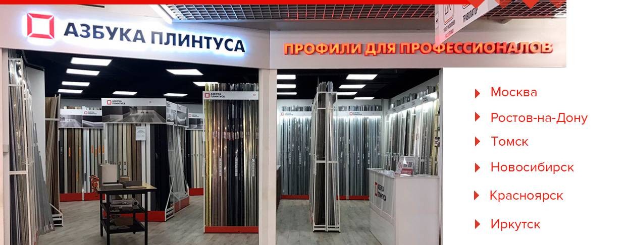 АЗБУКА ПЛИНТУСА