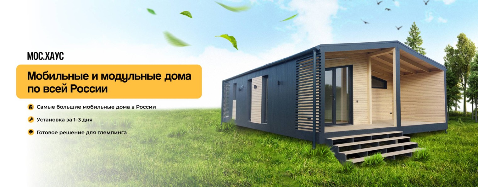 Мос.Хаус мобильные/модульные дома