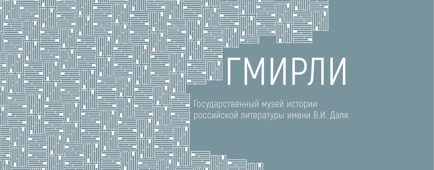 Музей истории российской литературы им. В.И. Даля