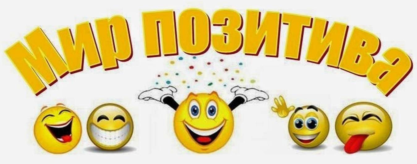 Мир позитива:)