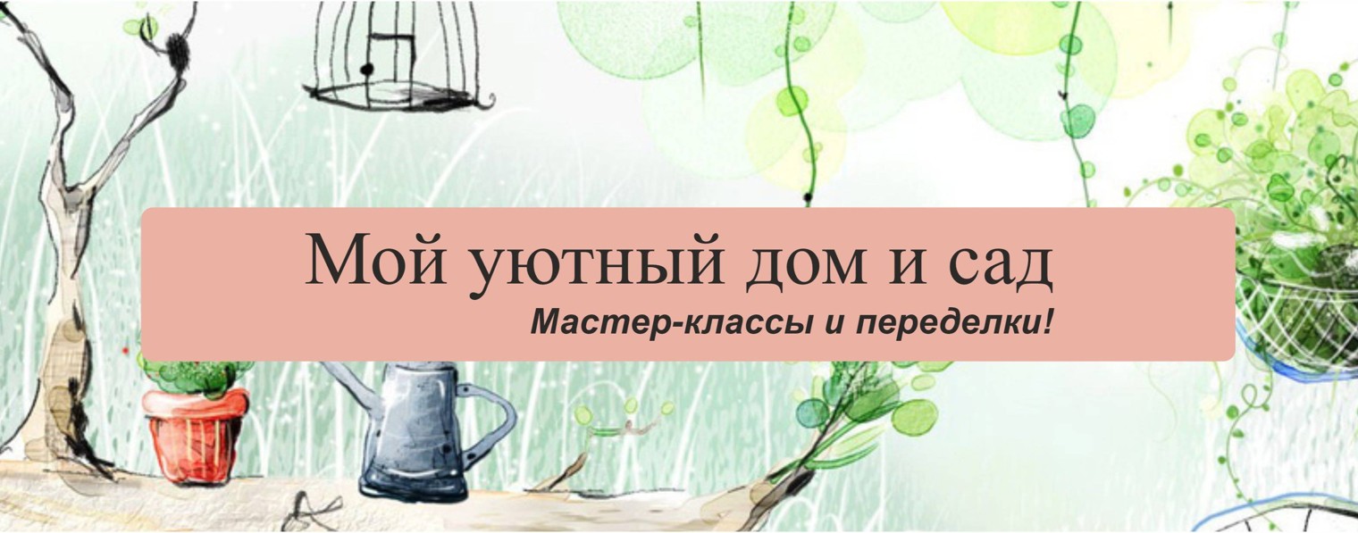 Мой уютный дом и сад