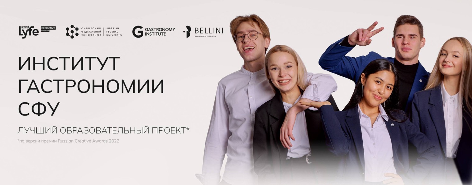 Институт гастрономии СФУ