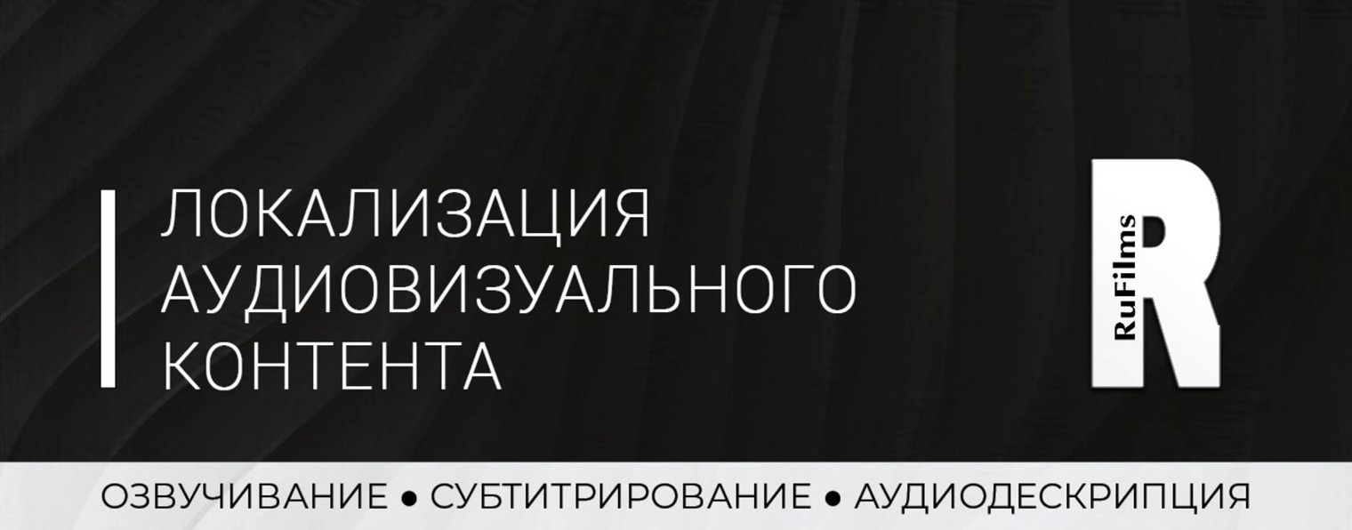 RuFilms | Перевод и локализация