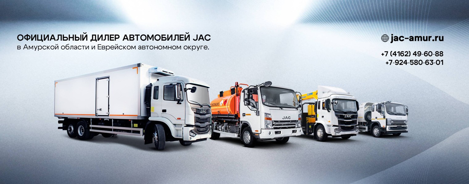 JAC AМУР