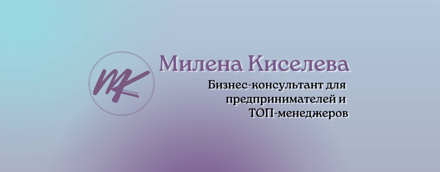 КБЖУ консалтинг | Милена Киселёва