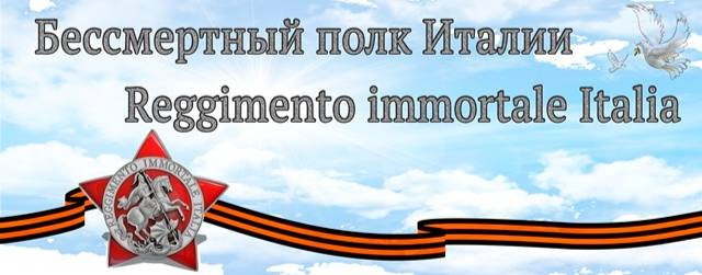 Бессмертный полк в Италии