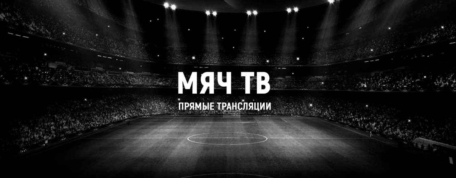 МЯЧ ТВ