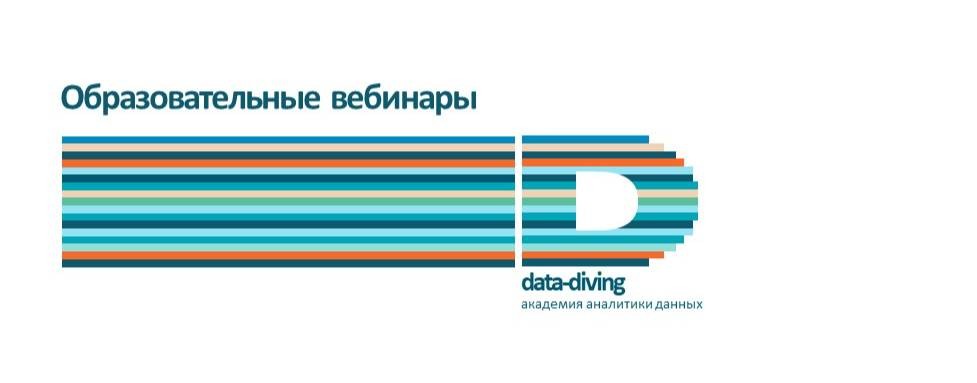 Data-Diving_Лекториум