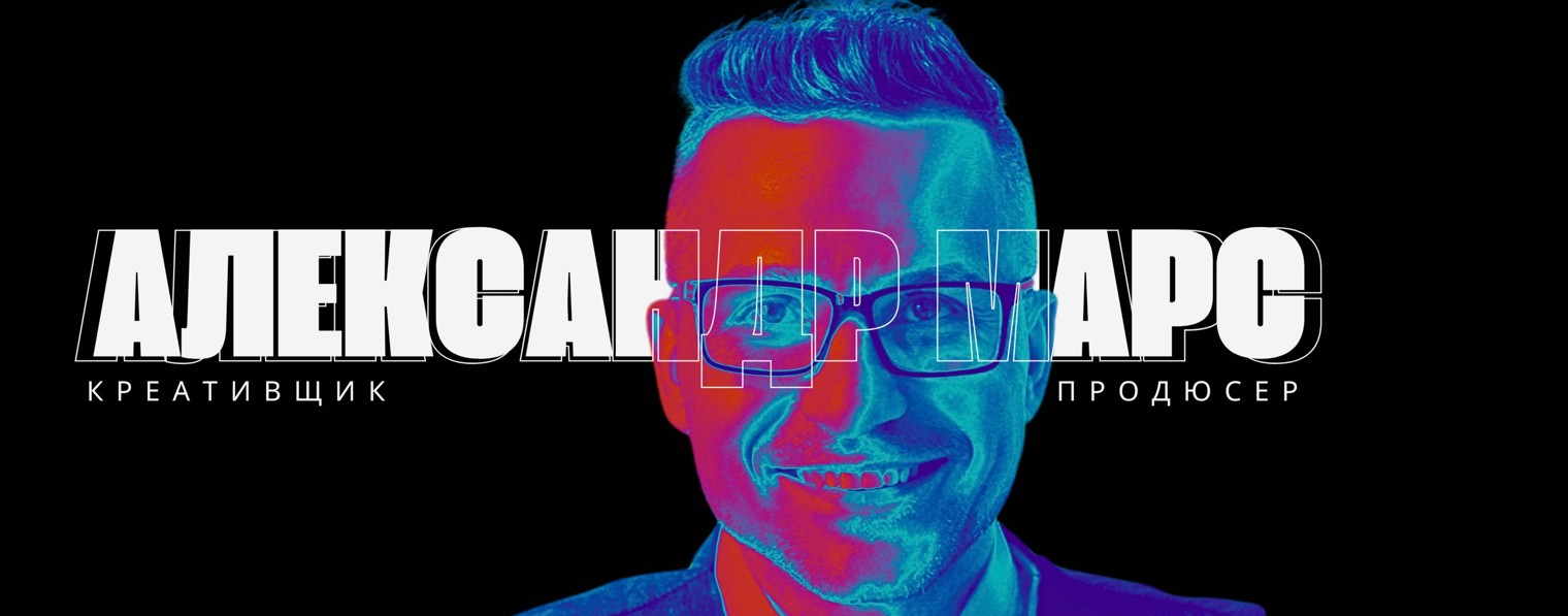 ⚡Ведущий Александр Марс eventmars⚡