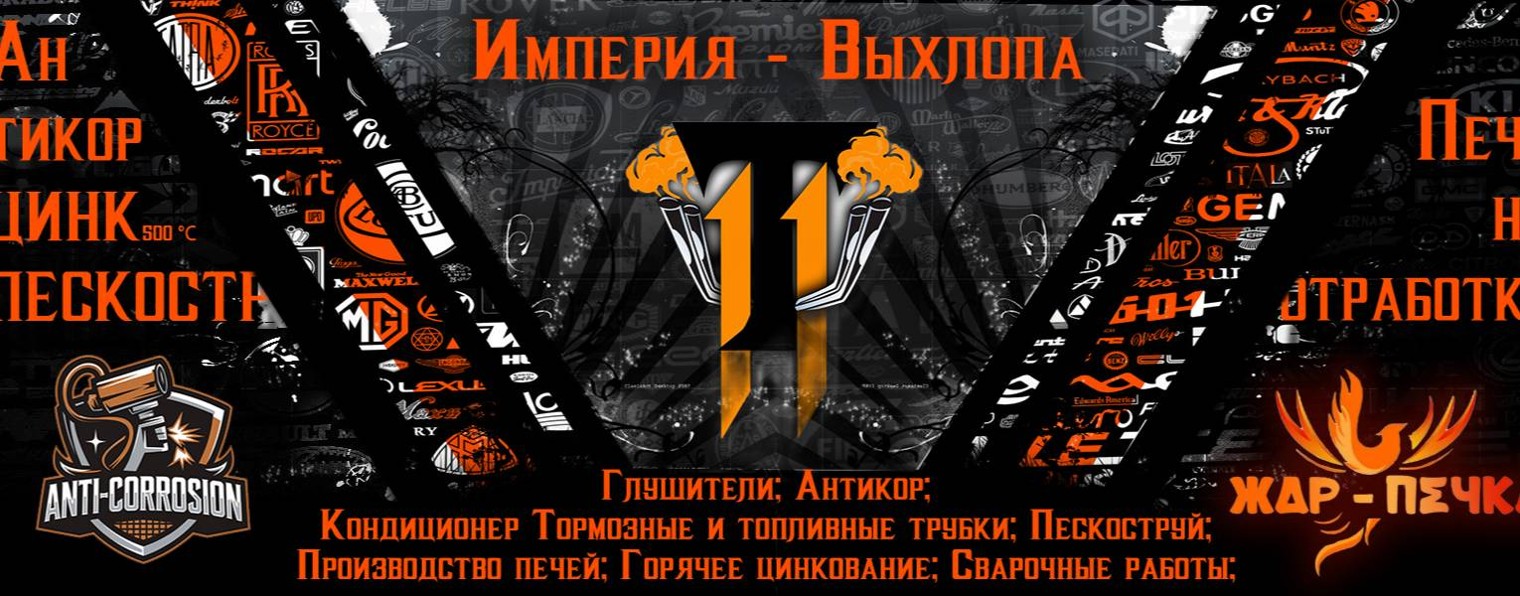 Т11 Империя выхлопа