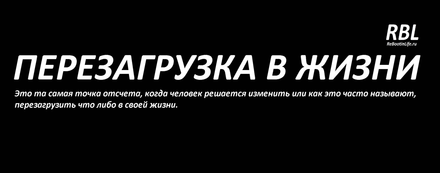 Макс | Перезагрузка в жизни