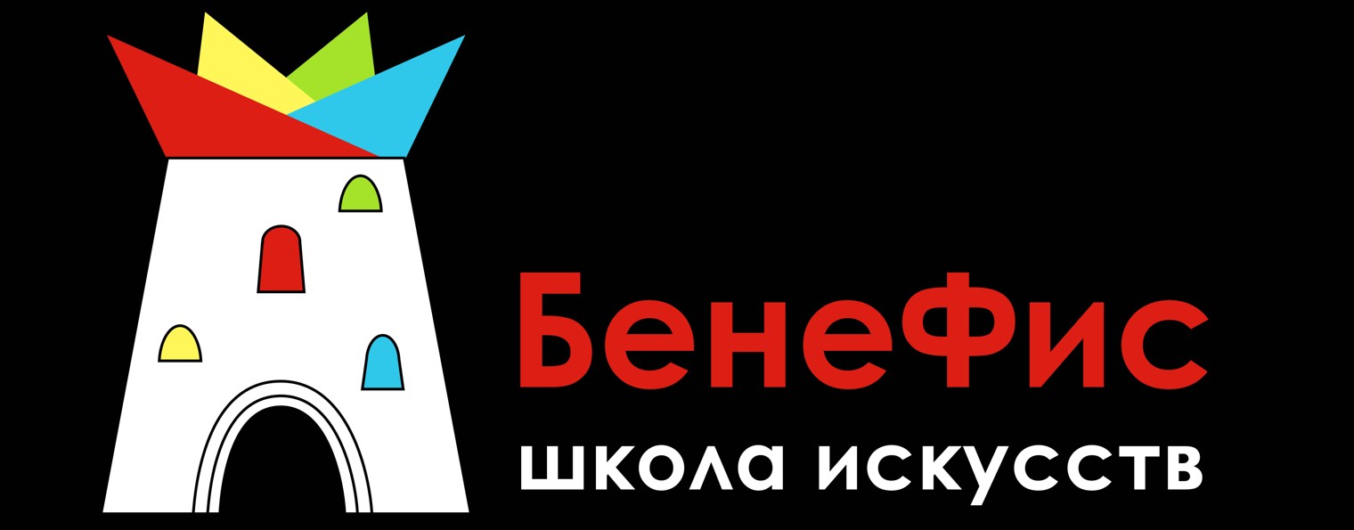 Школа искусств БенеФис