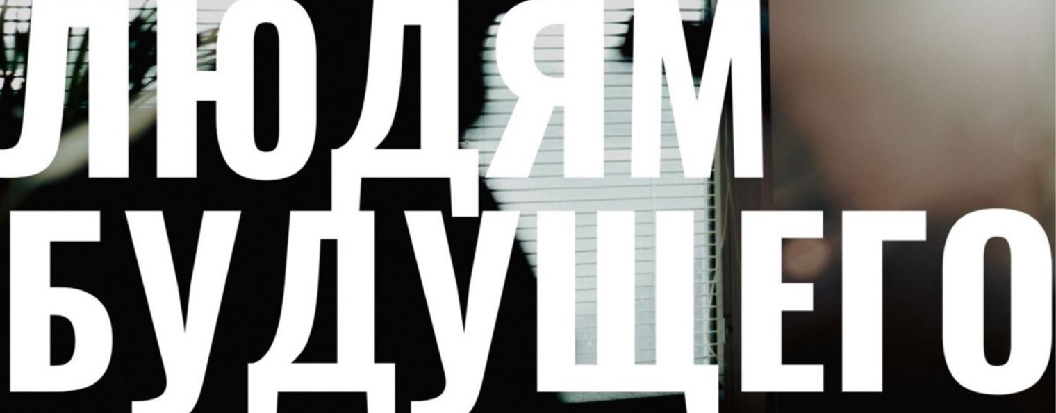 Людям Будущего Подкаст