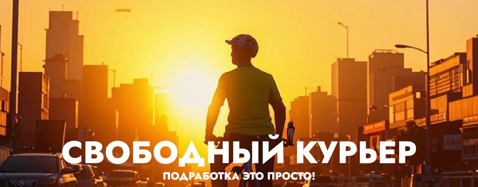 СВОБОДНЫЙ КУРЬЕР