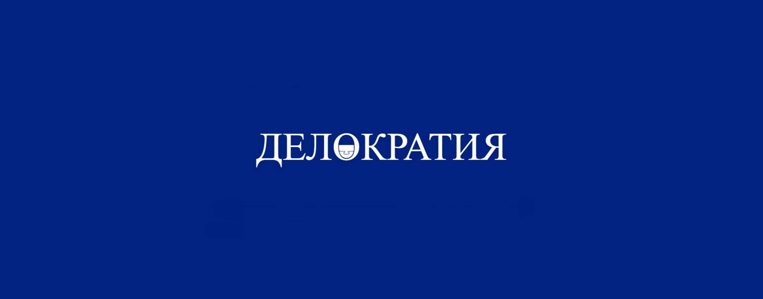 Делократия