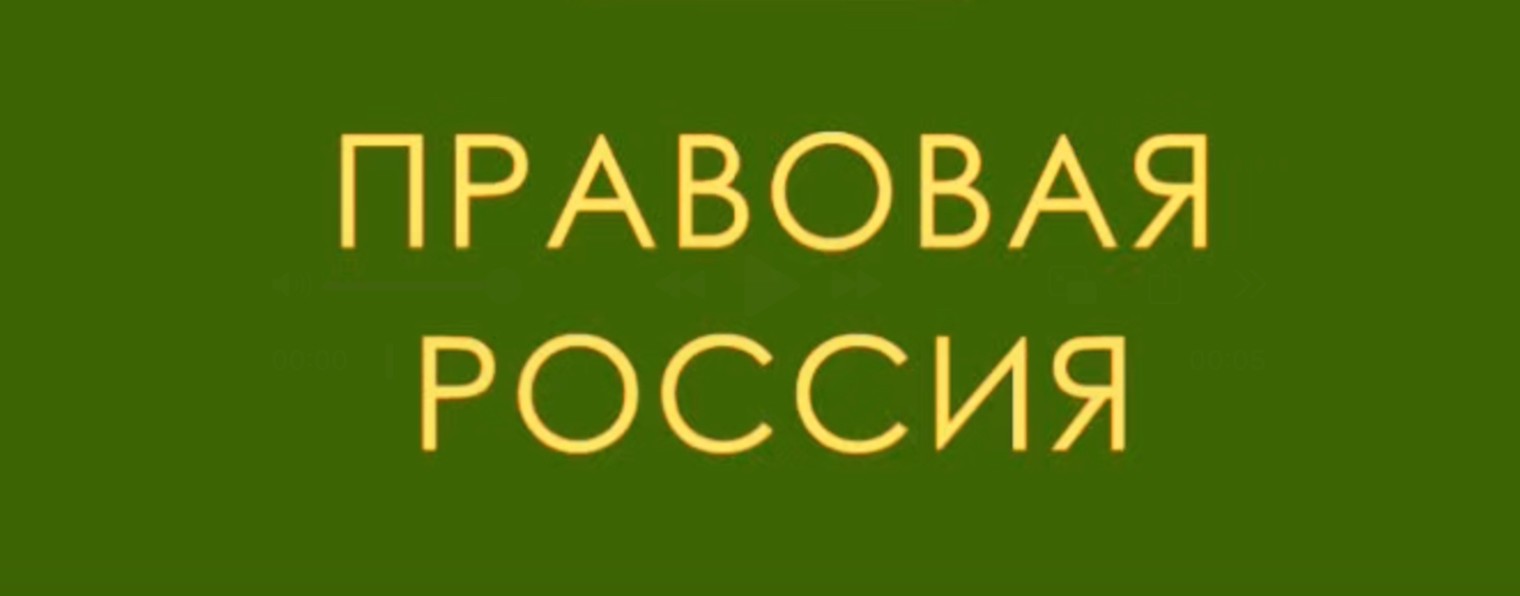 Правовая Россия